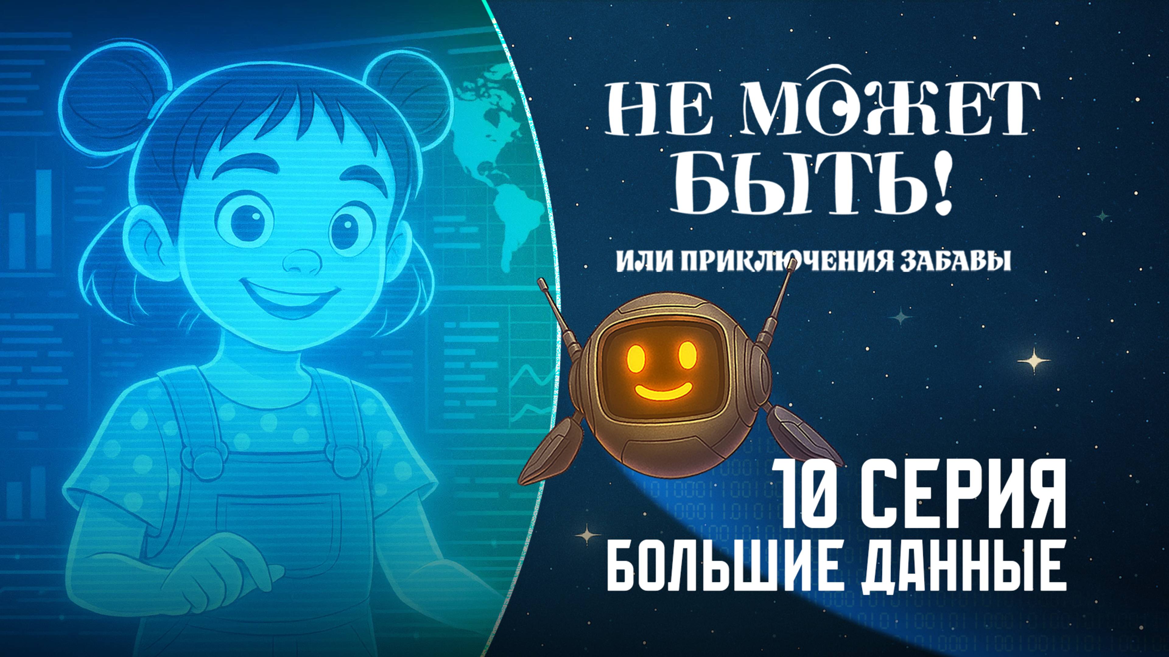 Сериал «Не может быть! или Приключения Забавы» – 10 серия. Большие данные