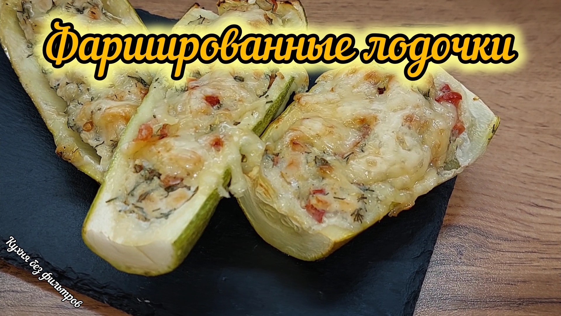 ФАРШИРОВАННЫЕ КАБАЧКИ ЛОДОЧКИ с курицей и сыром. Простой и вкусный рецепт на ужин в духовке