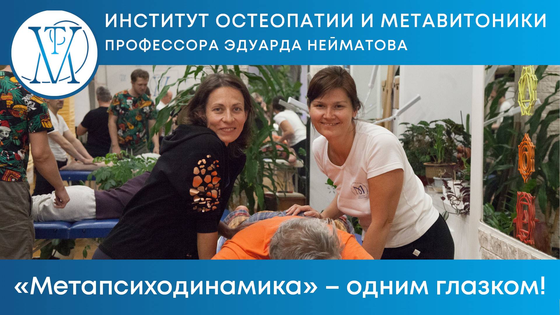 Метапсиходинамика - одним глазком!