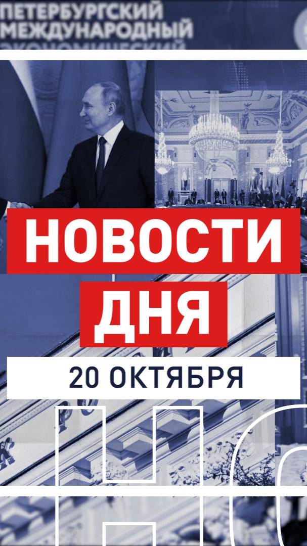 Новости 20 октября за 60 секунд