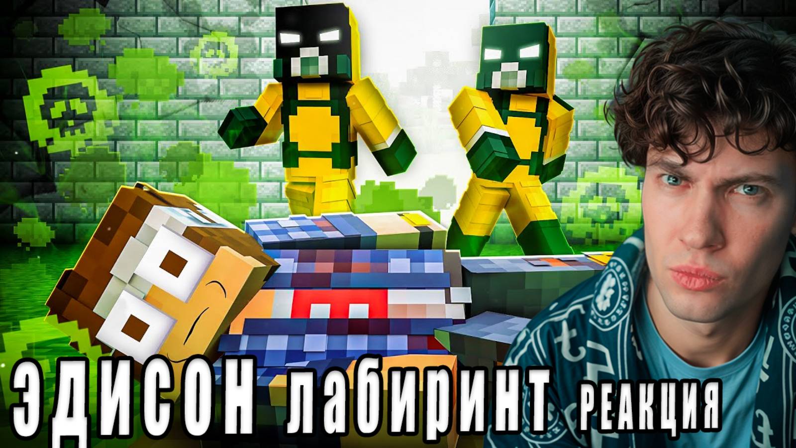 ЭДИСОН МЕНЯ ОТРАВИЛИ В БЕСКОНЕЧНОМ ЛАБИРИНТЕ В МАЙНКРАФТ! РЕАКЦИЯ НА ЭДИСОНА ПТС РУБРИКА ЛАБИРИНТ