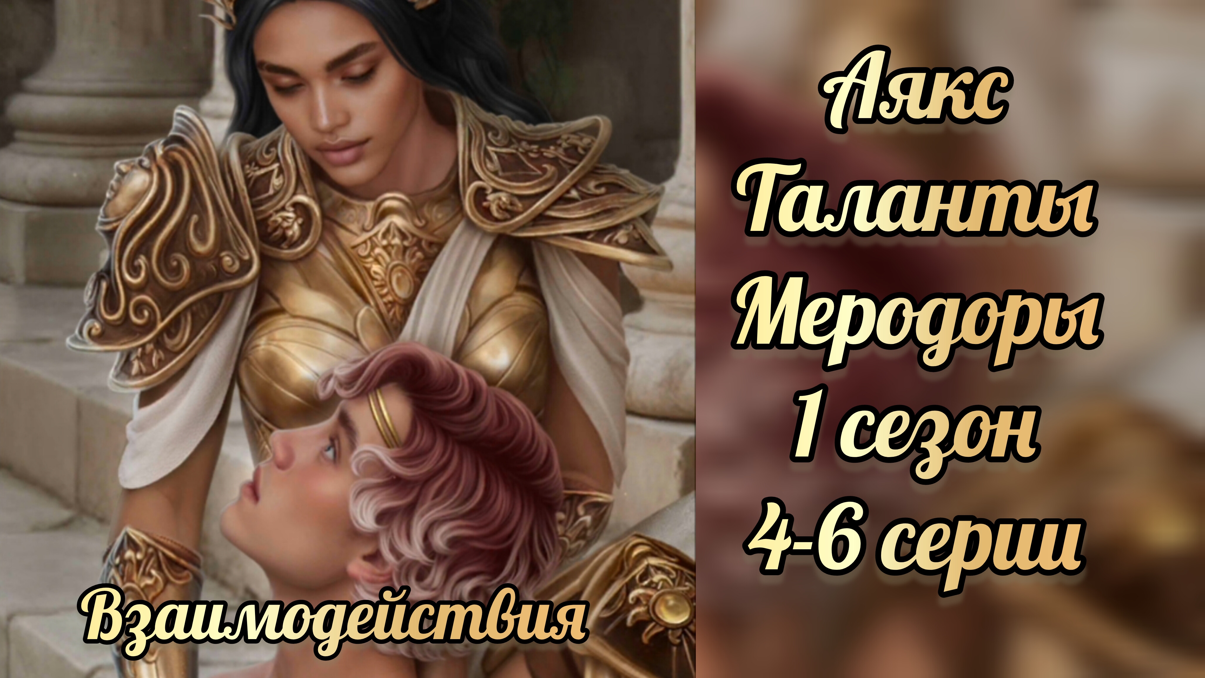 Таланты Менодоры 1 сезон 4-6 серии. Сцены с  Аяксом. Лига мечтателей