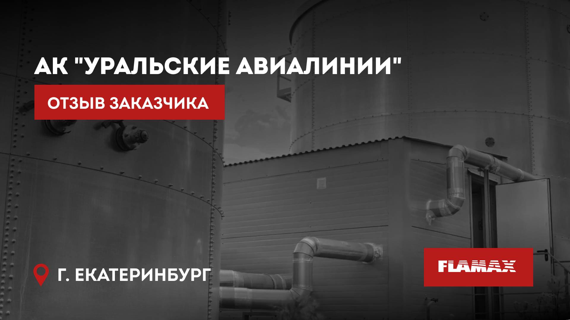 Резервуары FLAMAX для АК "Уральские авиалинии": склад под защитой!