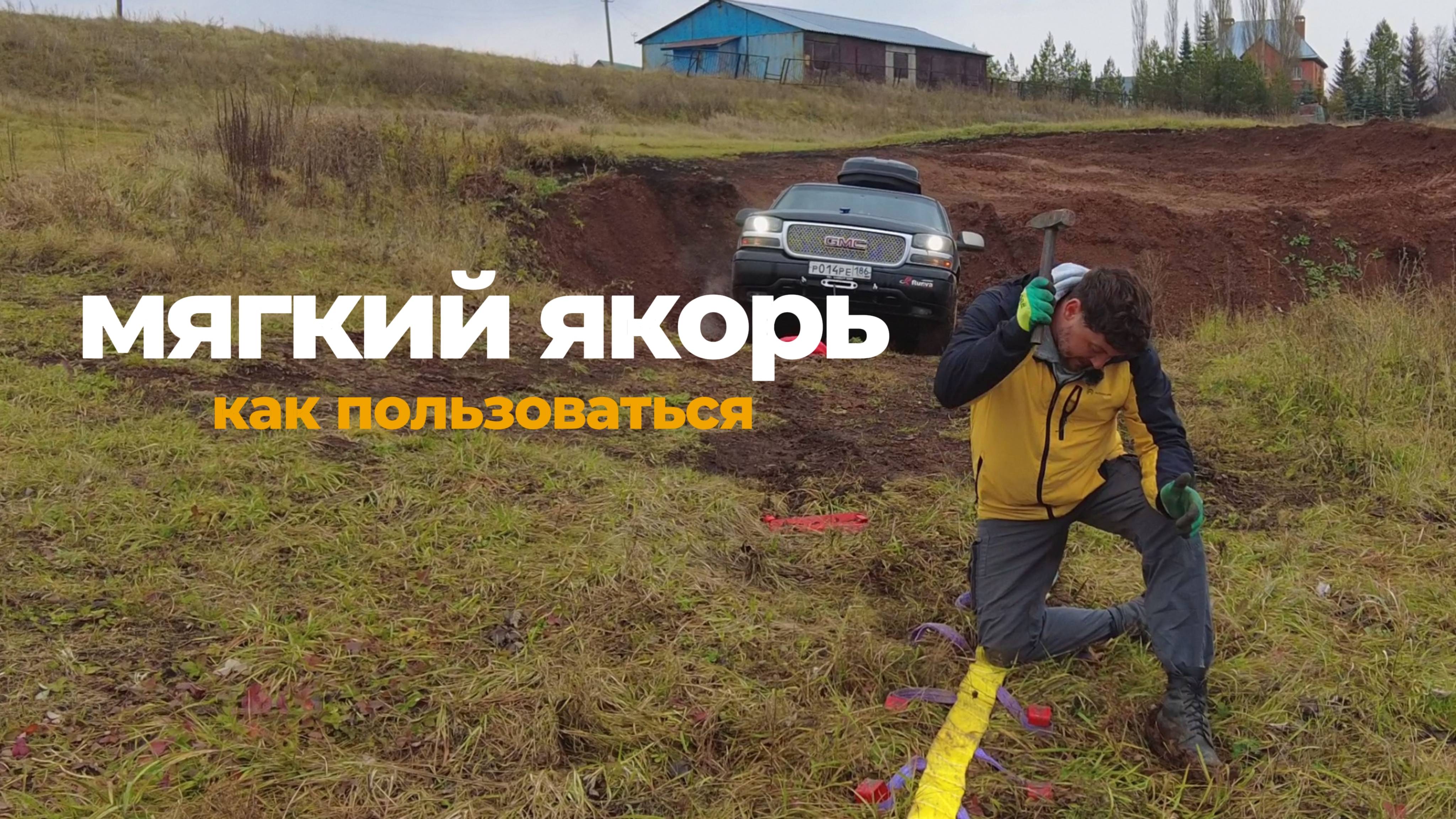 Мягкий якорь. Как пользоваться и зачем нужен мягкий якорь?