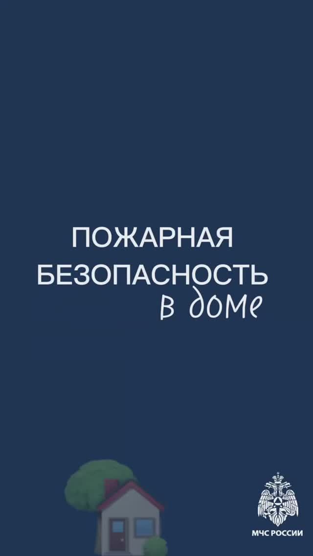 Пожарная безопасность дома