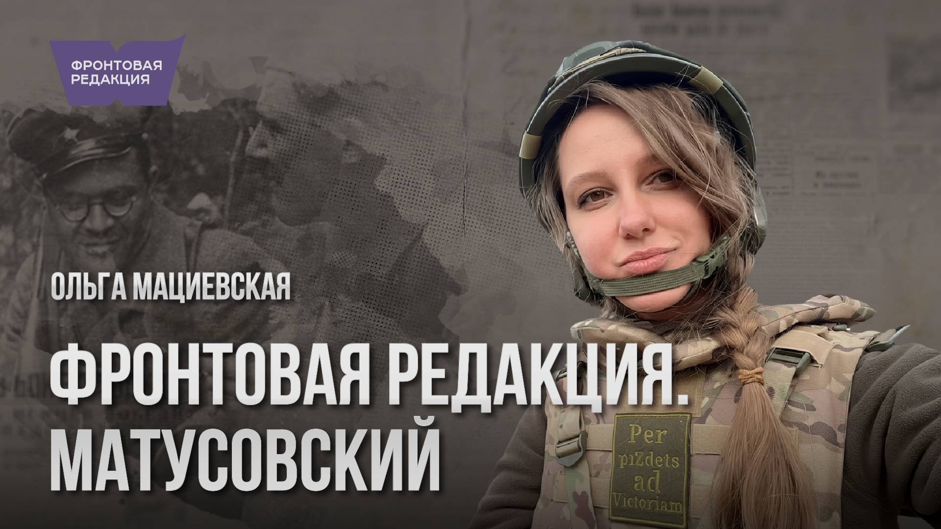 Фронтовая редакция. Матусовский