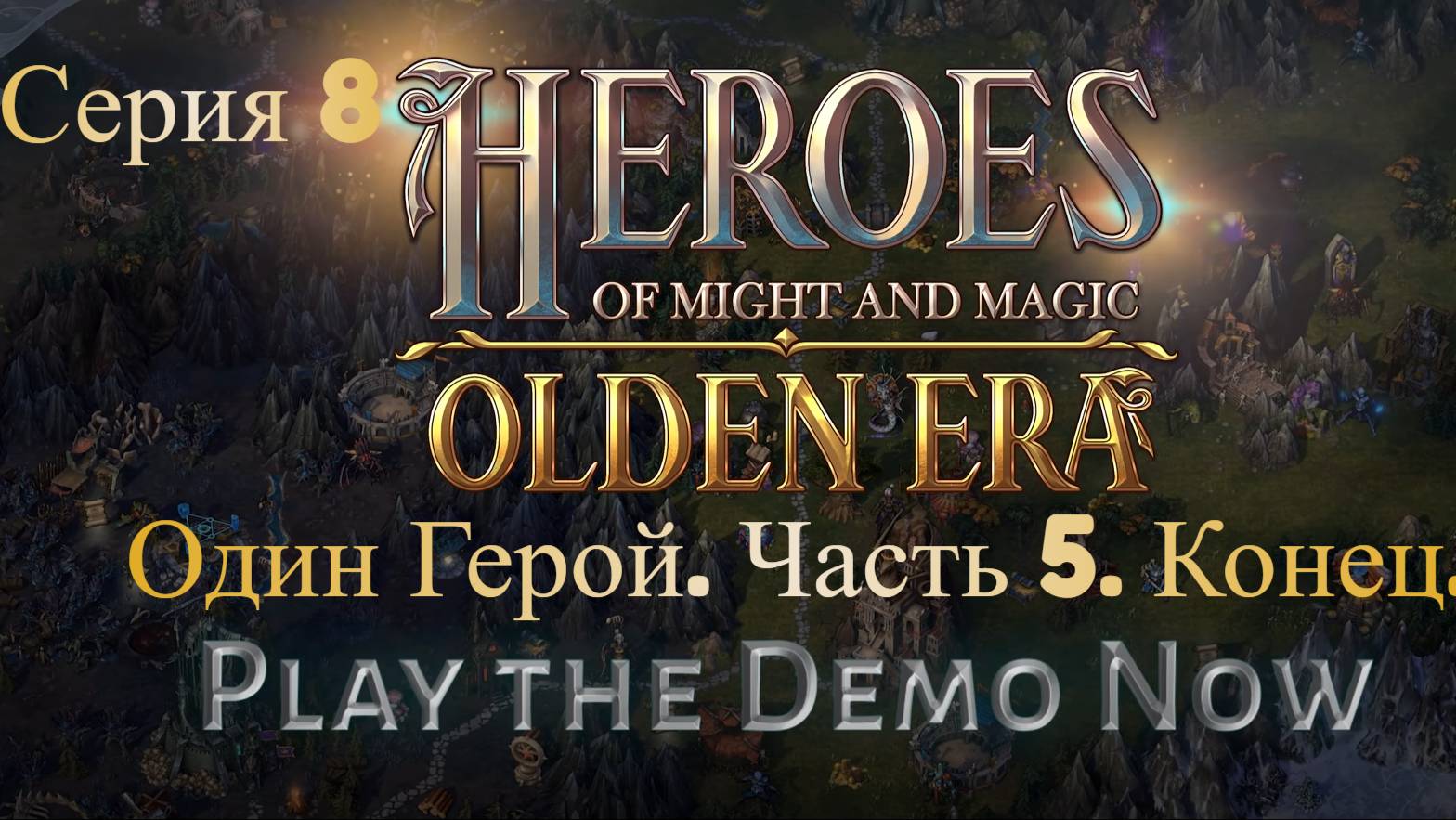 Heroes of Might and Magic: Olden Era Demo. Серия 8