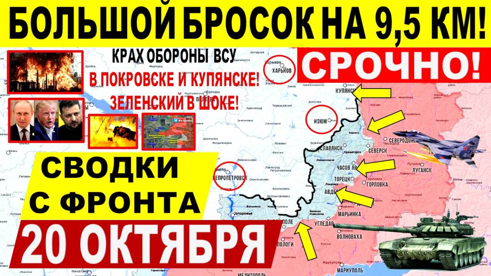 Свежая сводка 20 октября! Большой БРОСОК на 9,5км! Крах Покровска, Купянска! Пролом в Днепр.обл!