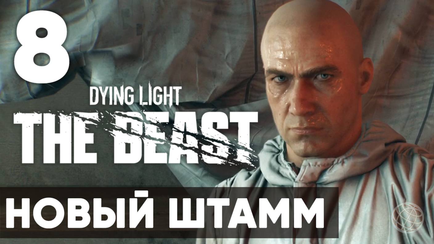 Dying Light The Beast — Прохождение на русском (Часть 8) | Без комментариев | Новый штамм 🧟