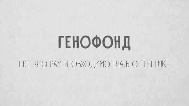 Генофонд. Все, что вам необходимо знать о генетике | Трейлер №1