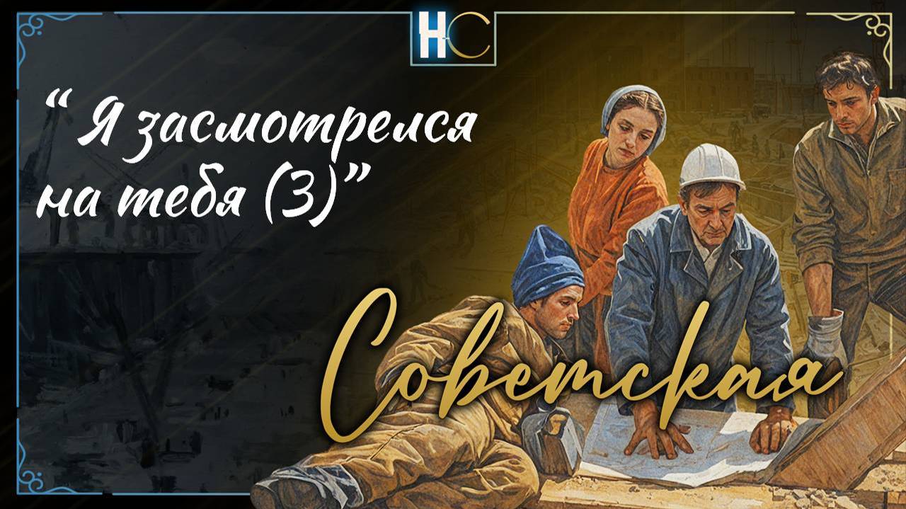 я засмотрелся на тебя (3) faded out