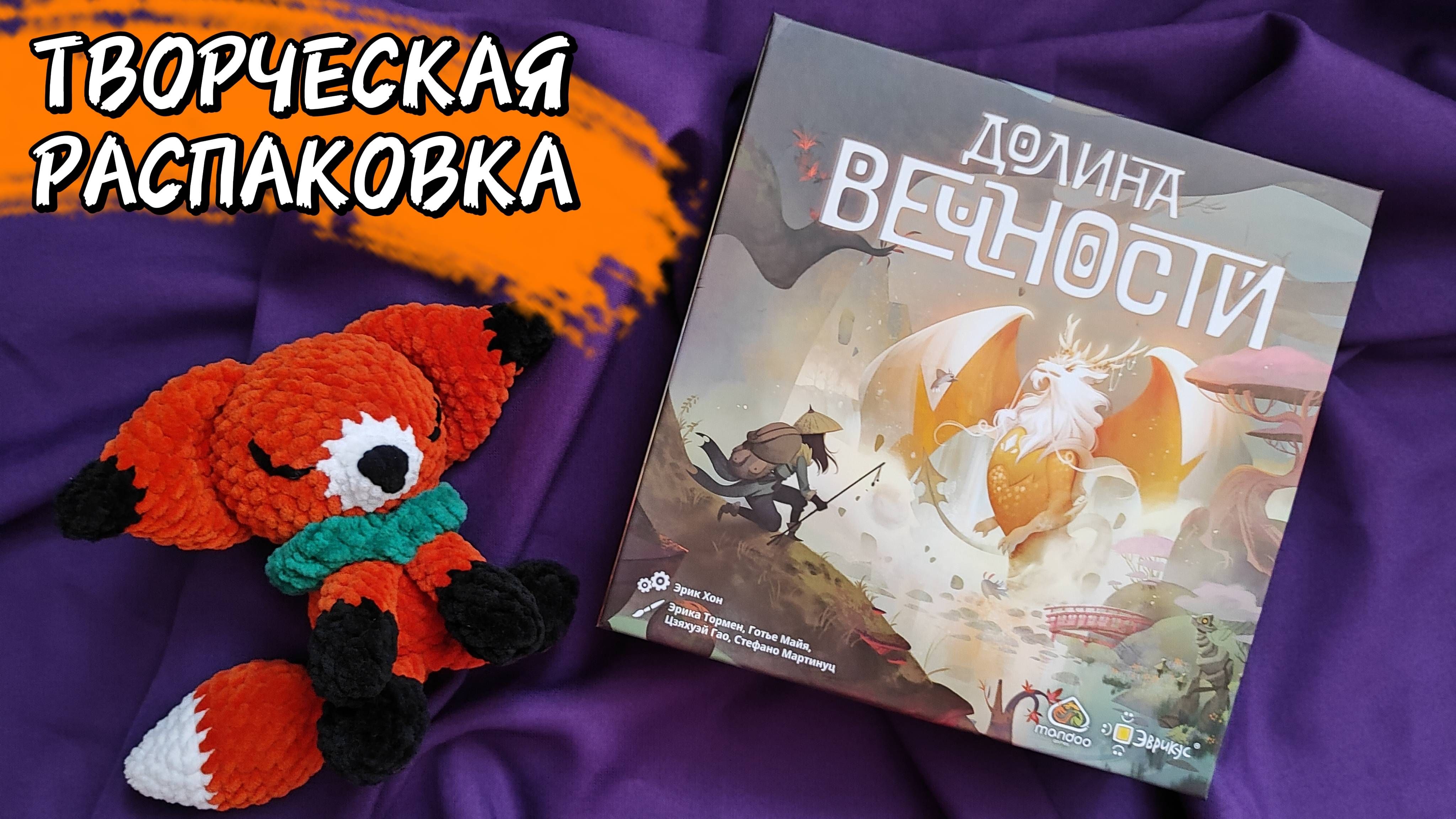 Долина вечности 🦊 распаковка настольной игры: компоненты, песня об игре
