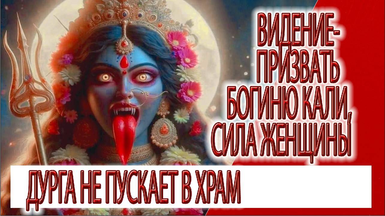 Видение - призвать Богиню Кали, магия женской силы