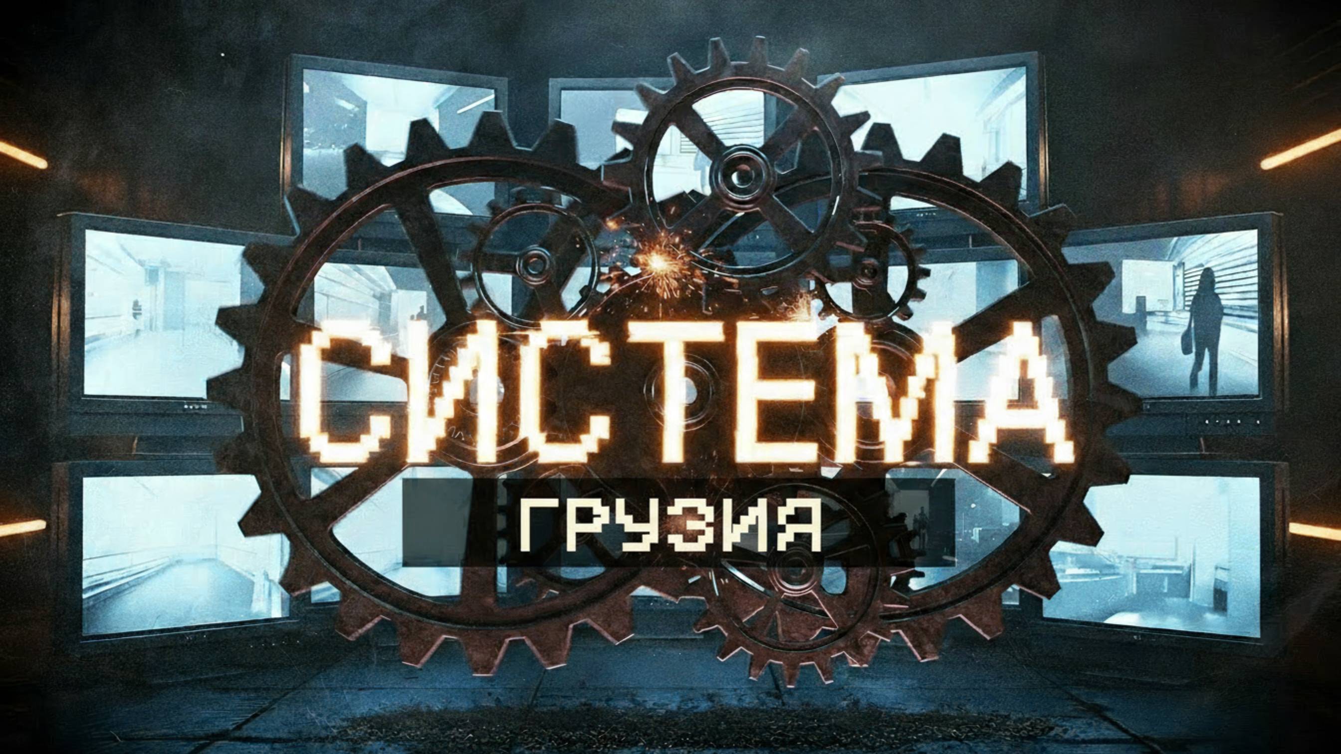 Документальный сериал «Система». Эпизод четвертый. Грузия