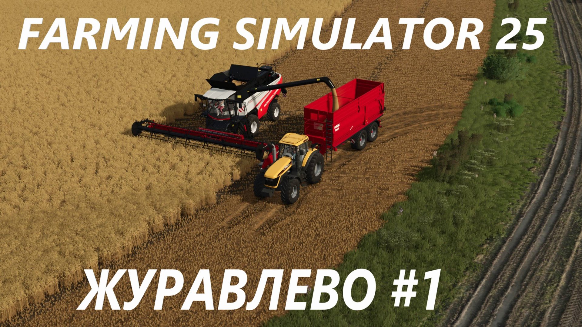 Farming Simulator 25. Журавлево #1