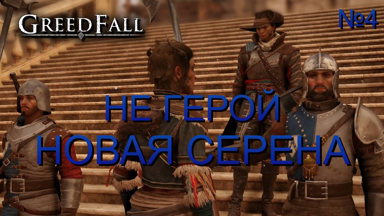 НЕ ГЕРОЙ/ЧАСТЬ№4/НОВАЯ СЕРЕНА/GREED FALL