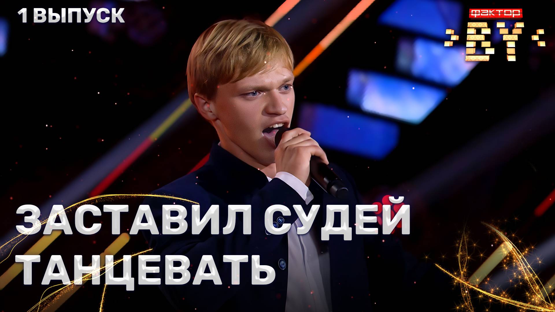 Илья Варвашевич — Вдруг как в сказке | ФАКТОР.BY | 5 сезон | 1 выпуск