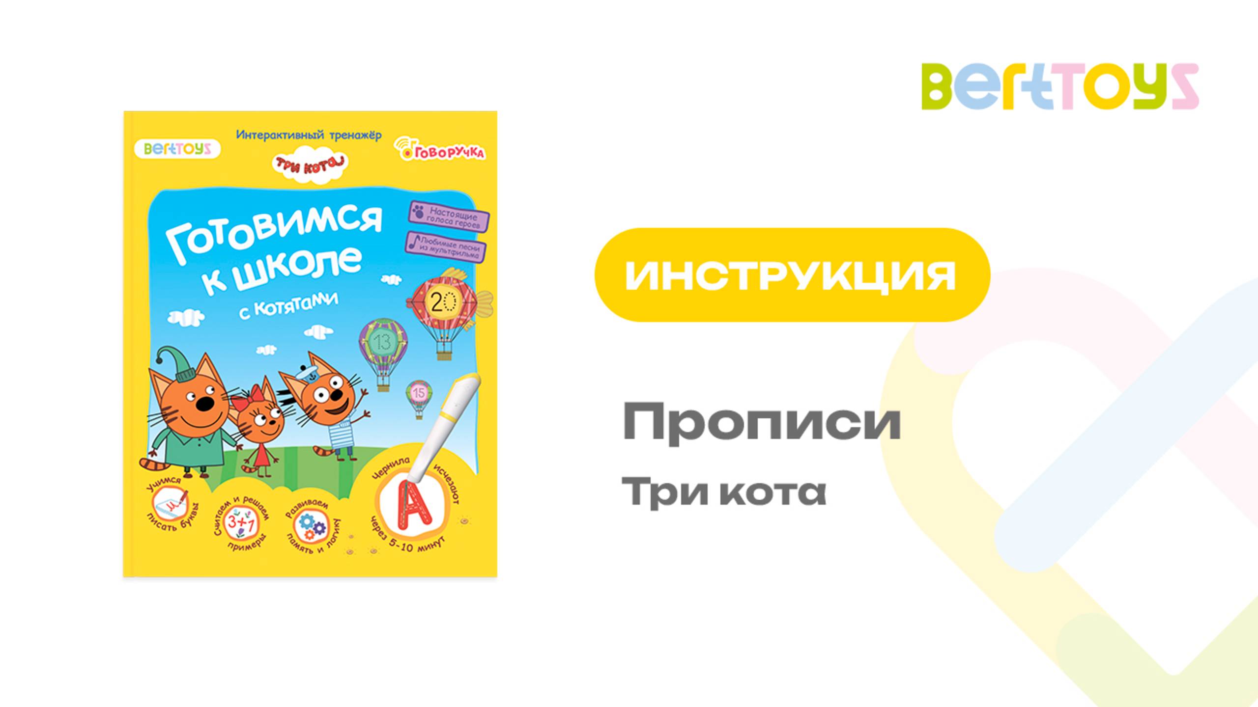 Инструкция. Прописи для Говоручки «Готовимся к школе с котятами»