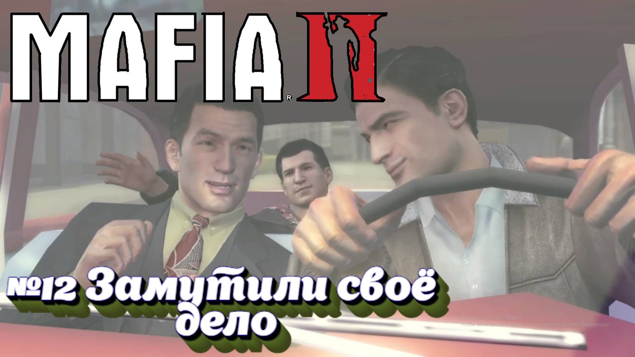 Mafia II:Прохождение:№12 Дары моря.