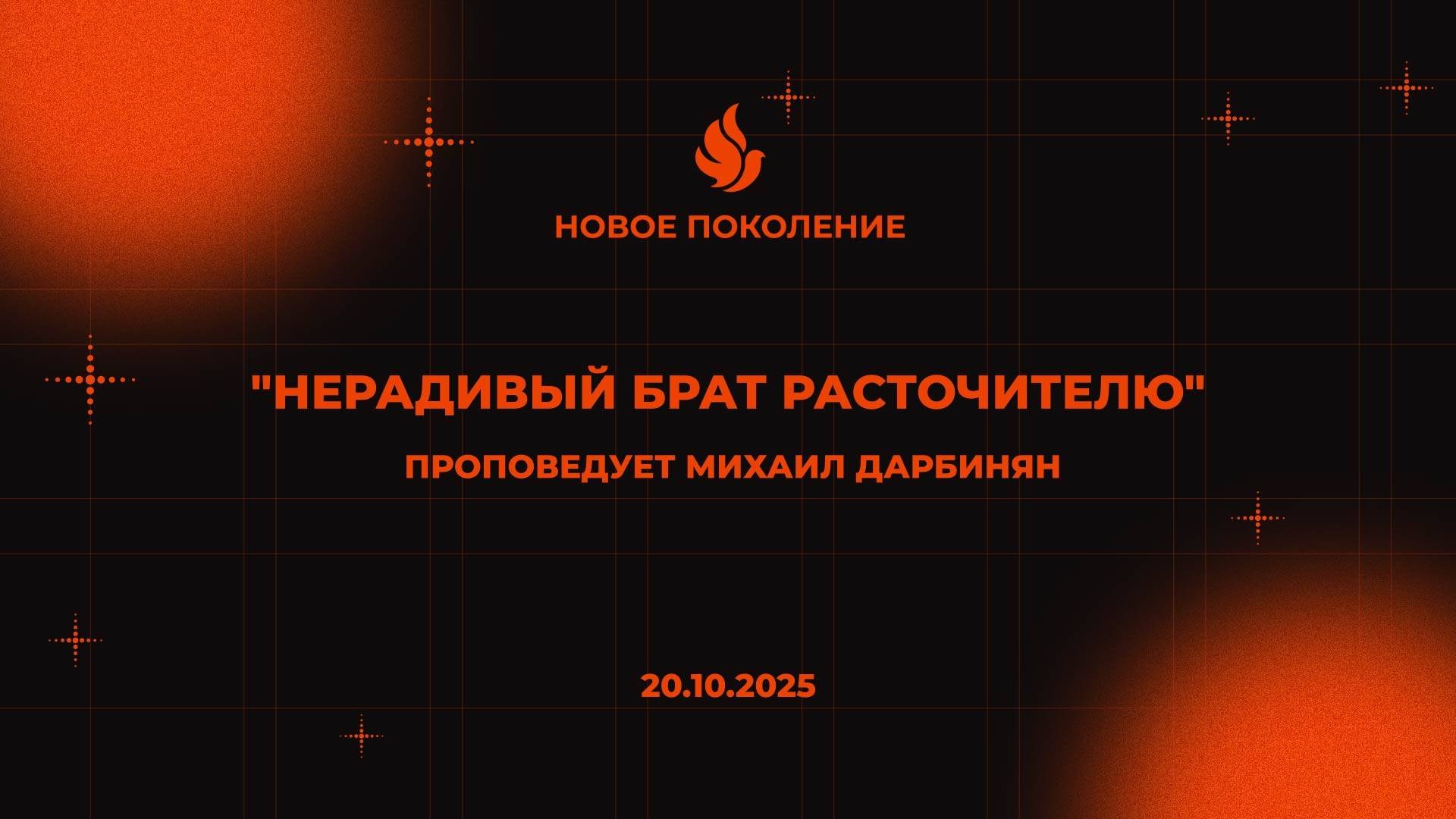 "НЕРАДИВЫЙ БРАТ РАСТОЧИТЕЛЮ" проповедует Михаил Дарбинян (Онлайн служение 20.10.2025)