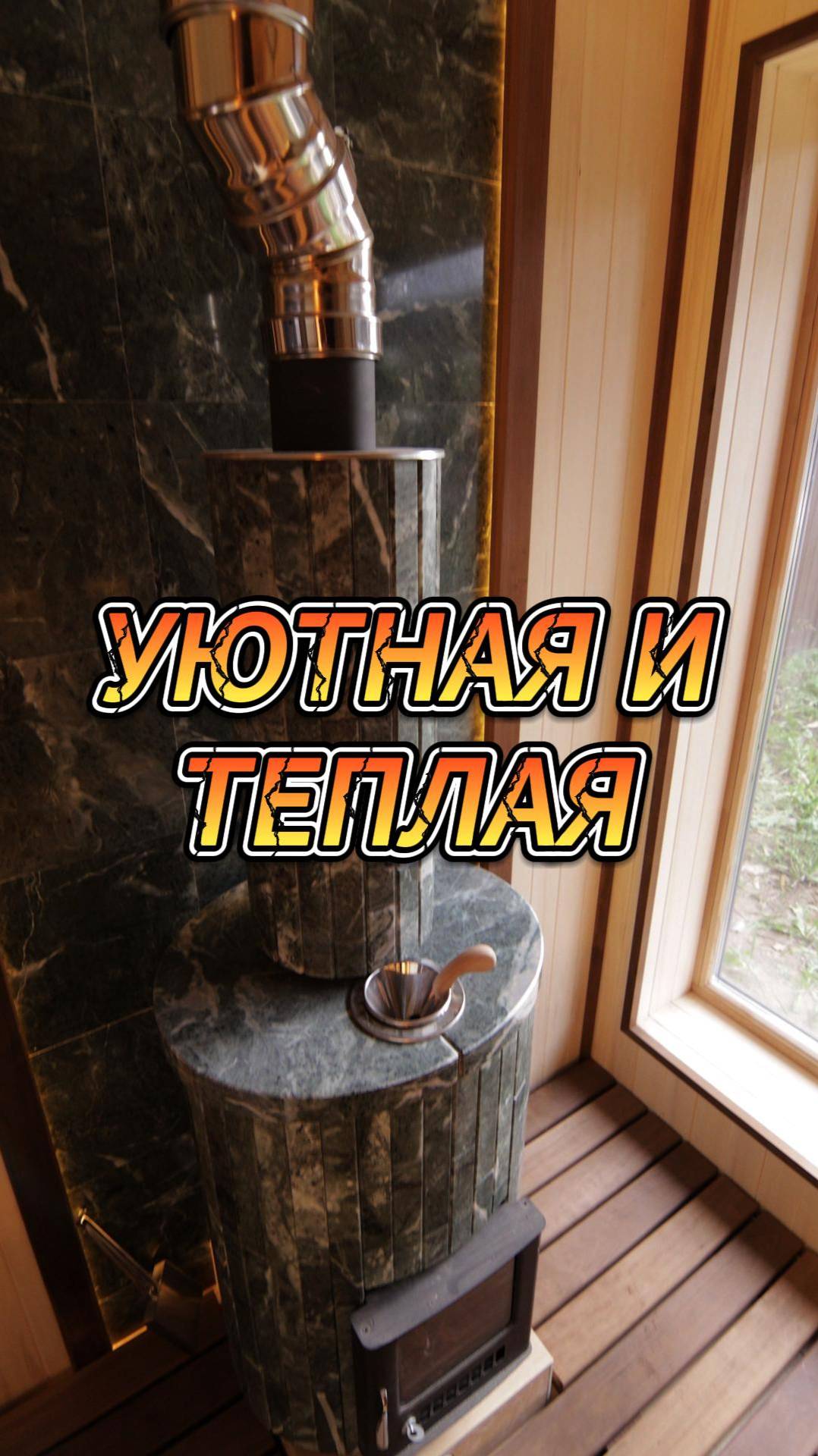 Уютная и теплая