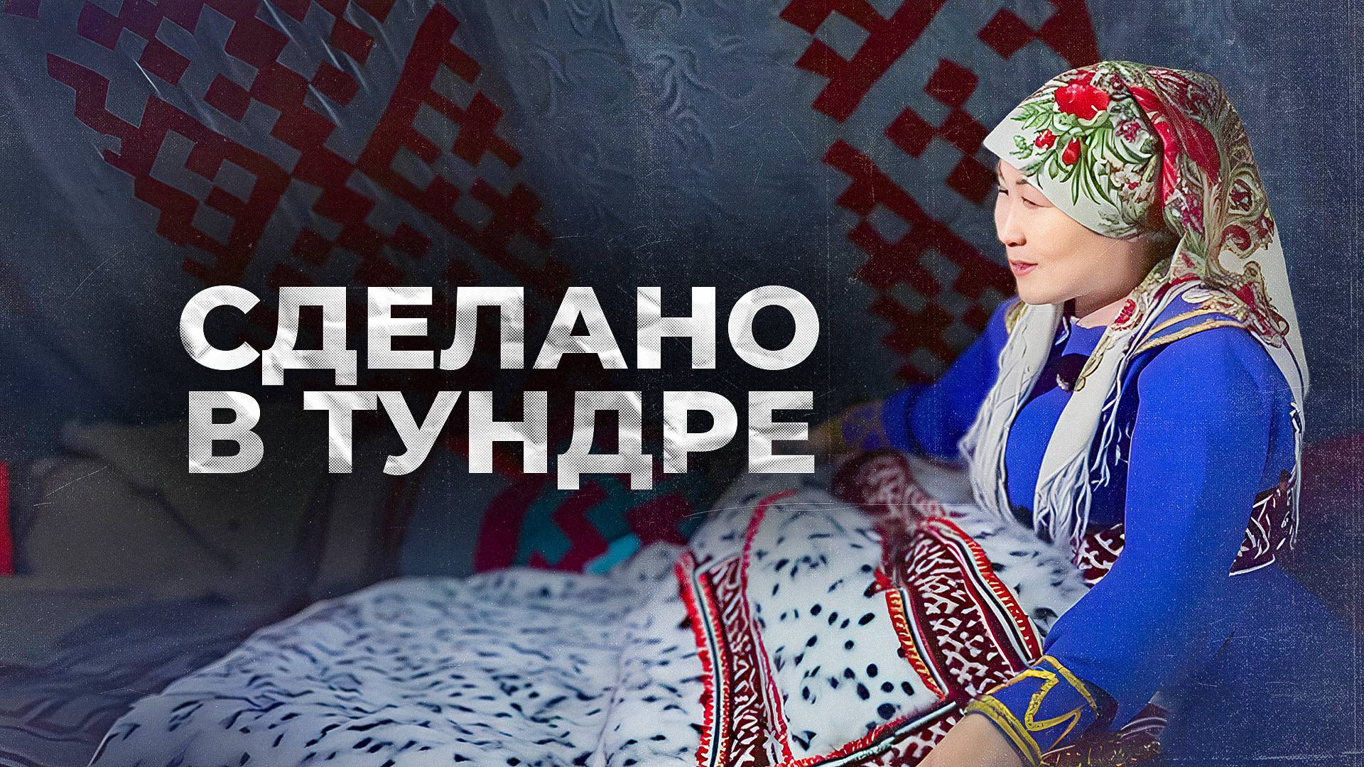 Традиционная одежда Ямала: 7 фактов о ягушке и тучане