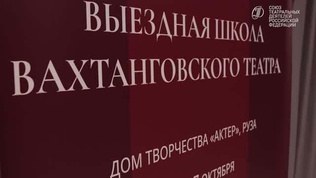 Выездная школа Вахтанговского театра. День 2