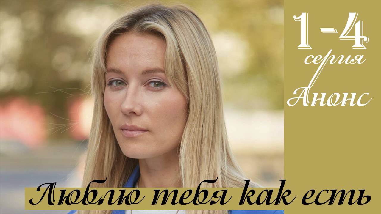Люблю тебя как есть 1 2 3 4 серия Анонс (мелодрама 2025)