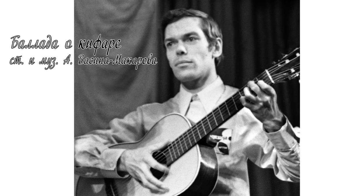 БАЛЛАДА О КИФАРЕ (ст. и муз. А. Васина-Макарова)
