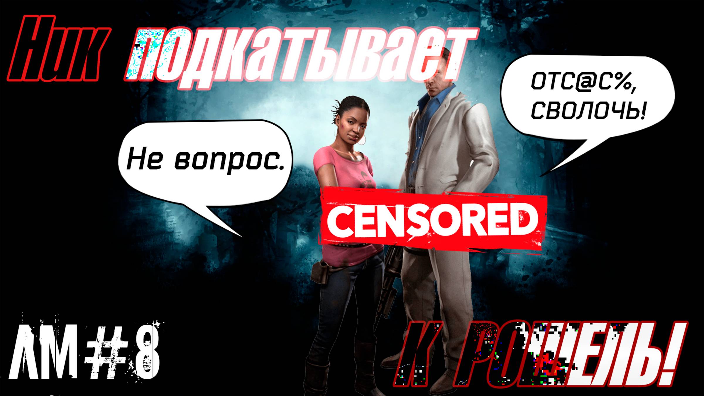 Ник подкатывает к Рошель. Моменты в Left 4 Dead 2 (8)