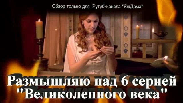 Неожиданные повороты в 6 серии "Великолепного века"