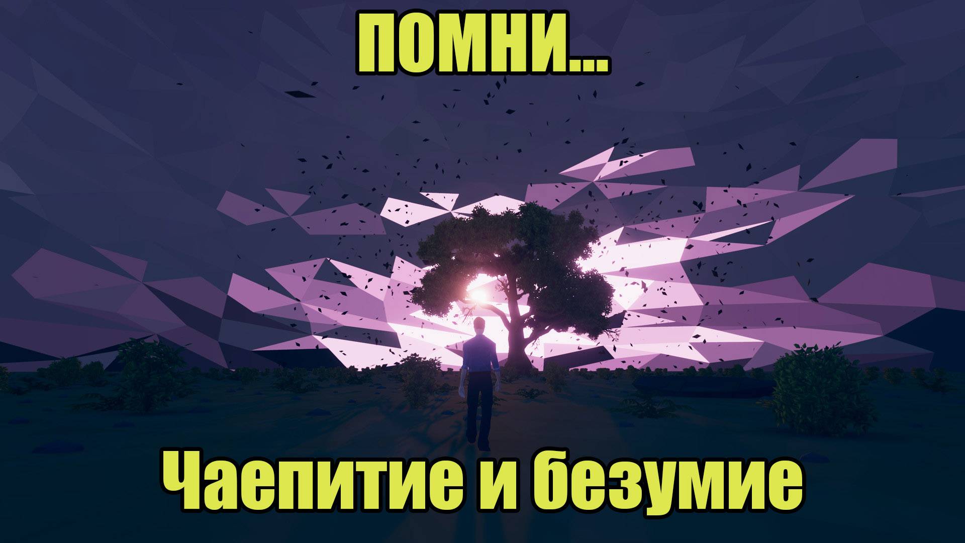 Помни (Know by heart... ) #4