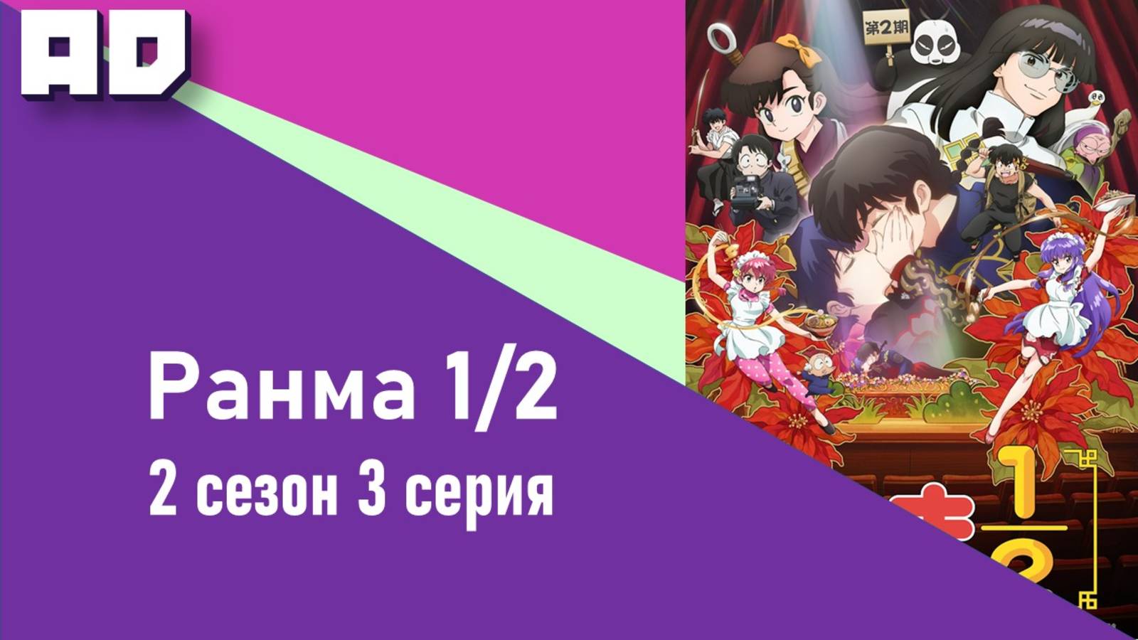 3 серия | Ранма 1/2 (2024) 2 | Ranma ½ (2024) 2nd Season [Amazing Dubbing]