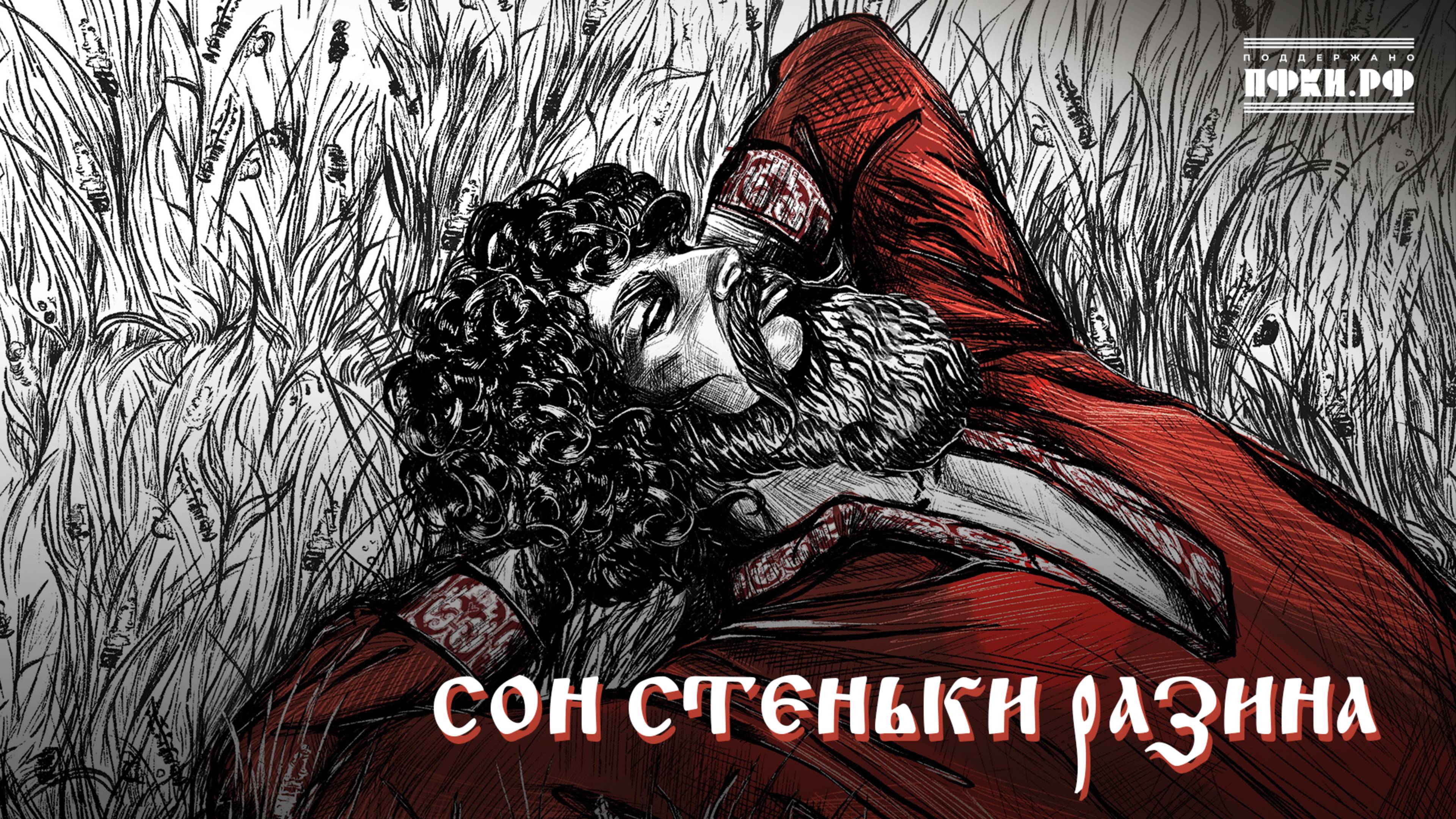 Фёдор Скунцев, Vladimir Skuntsev – Сон Стеньки Разина