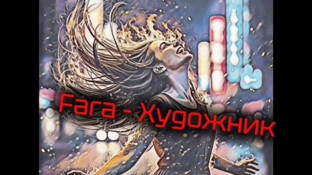 Fara - Художник