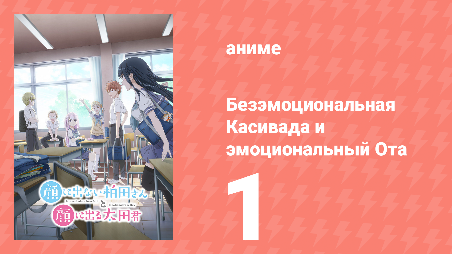 Безэмоциональная Касивада и эмоциональный Ота 1 серия (аниме-сериал, 2025)