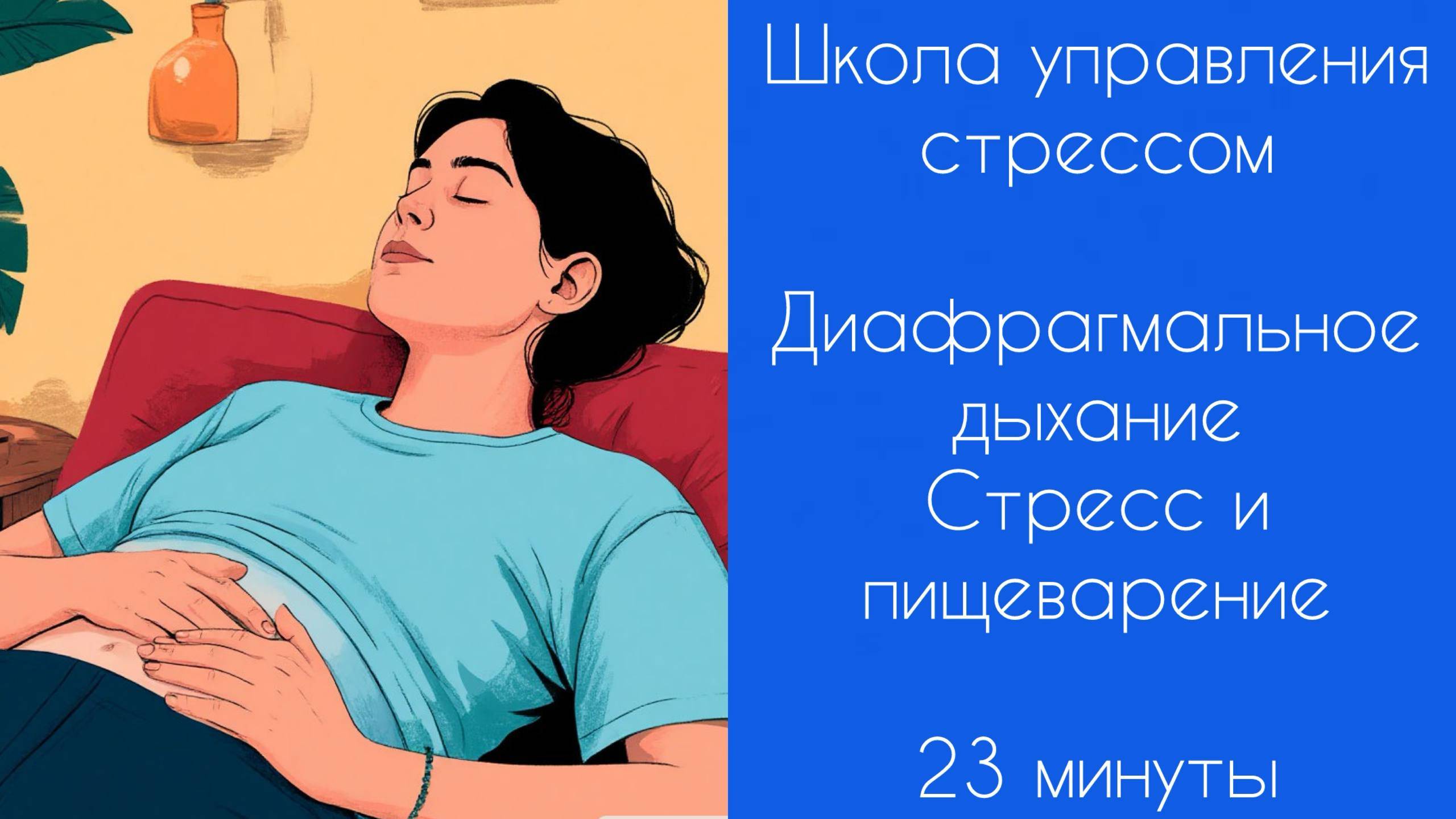 Эфир 18.10.2025 | Школа управления стрессом | Диафрагмальное дыхание | Стресс и ЖКТ | 23 минуты