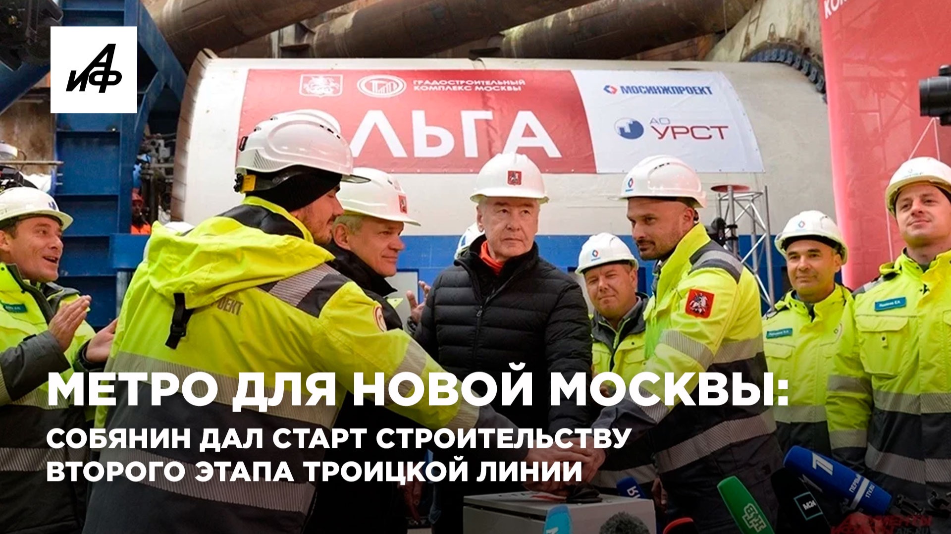 Метро для Новой Москвы: Собянин дал старт строительству второго этапа Троицкой линии