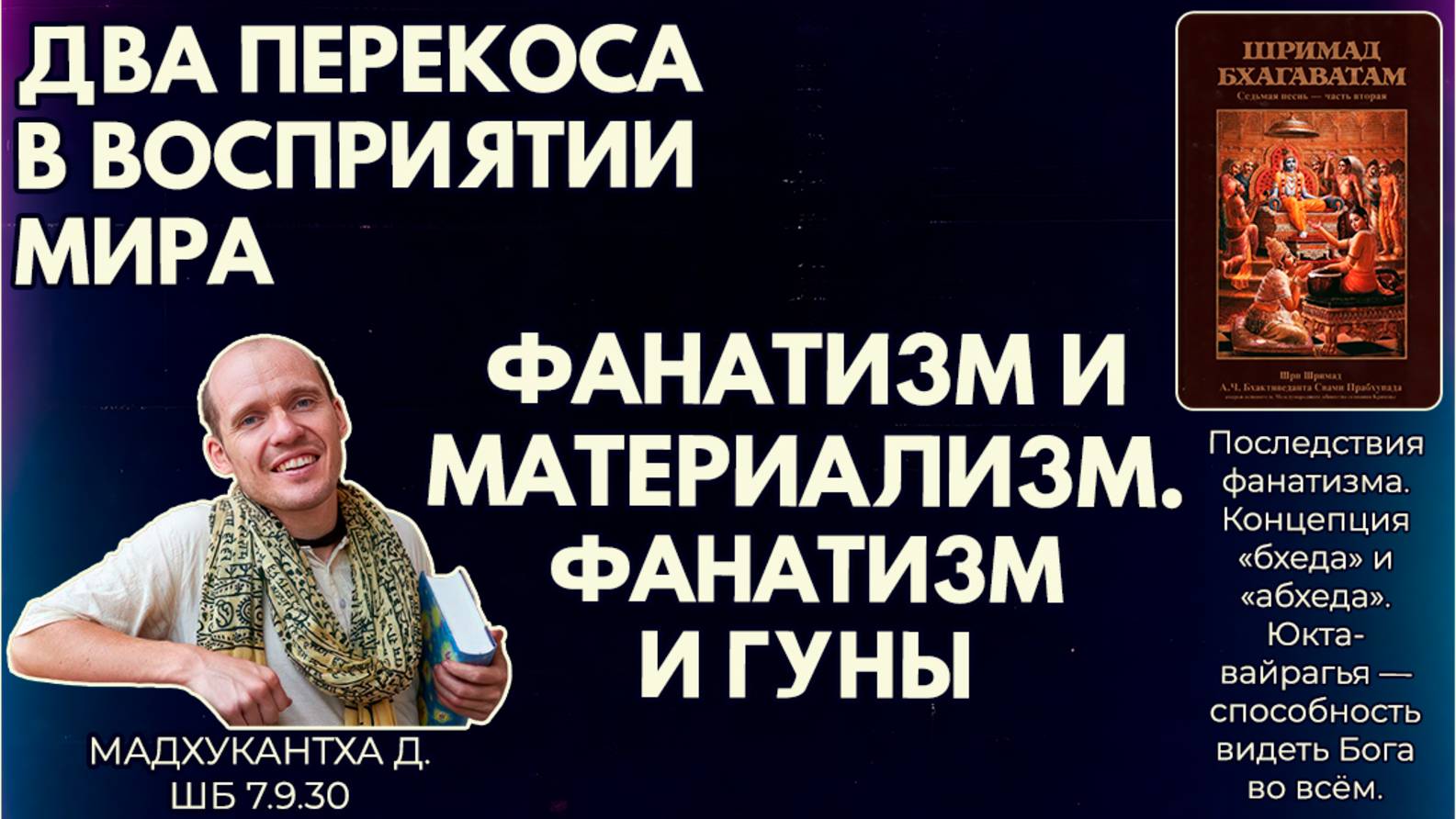 Два перекоса в восприятии мира: фанатизм и материализм. Фанатизм и гуны. Мадхукантха д. ШБ 7.9.30
