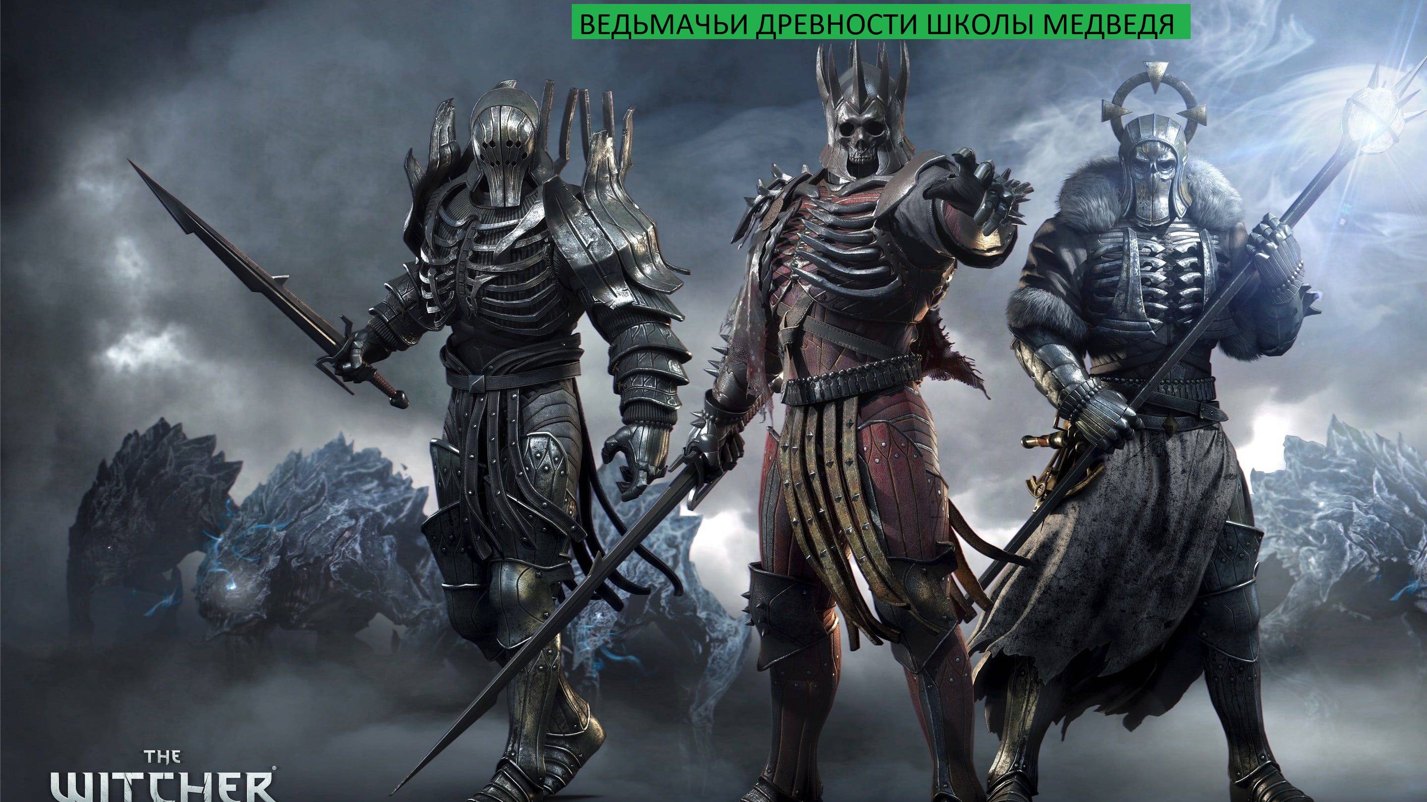 Ведьмак 3 Дикая Охота» Прохождения ВЕДЬМАЧЬИ ДРЕВНОСТИ ШКОЛЫ МЕДВЕДЯ