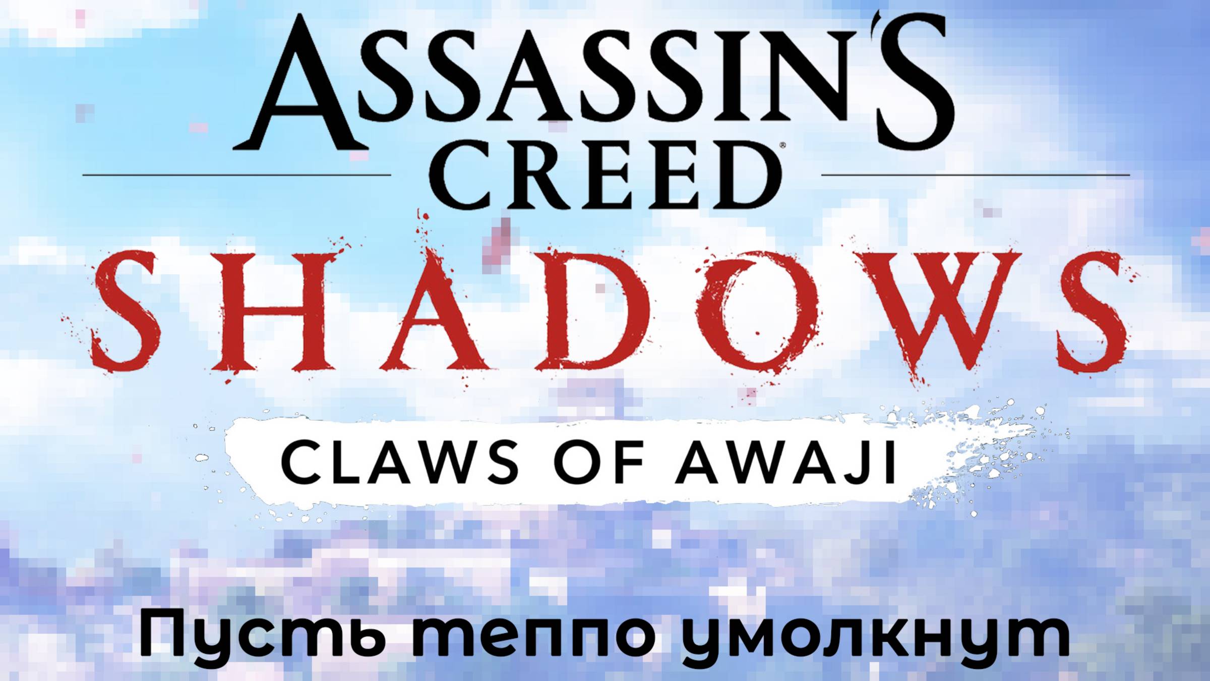 [120] Assassin’s Creed Shadows - Пусть теппо умолкнут (дополнение Claws of Awaji)