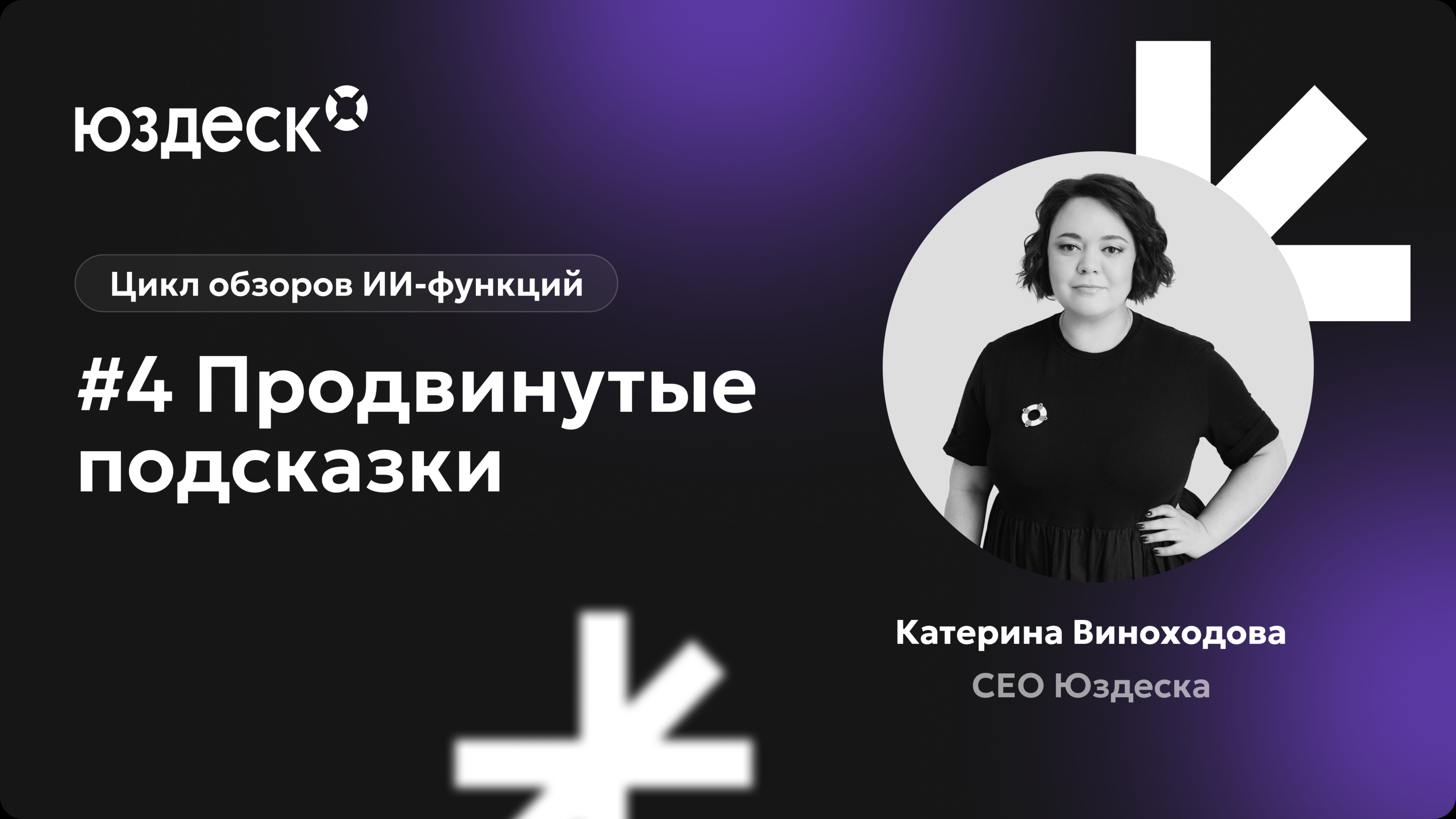 Цикл обзоров ИИ-функций от Катерины Виноходовой. Продвинутые подсказки