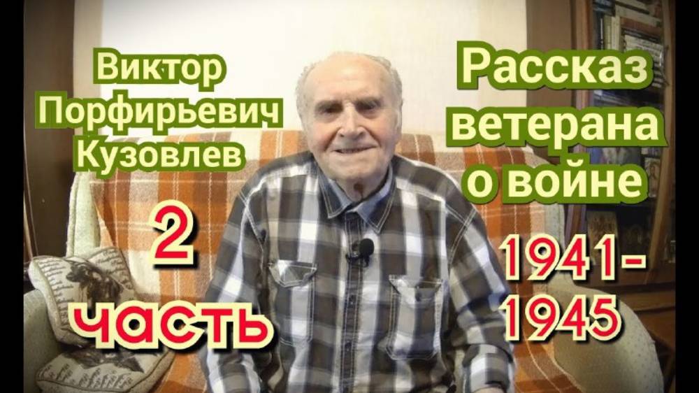 Виктор Кузовлев  - Рассказ о войне [2/4 часть]