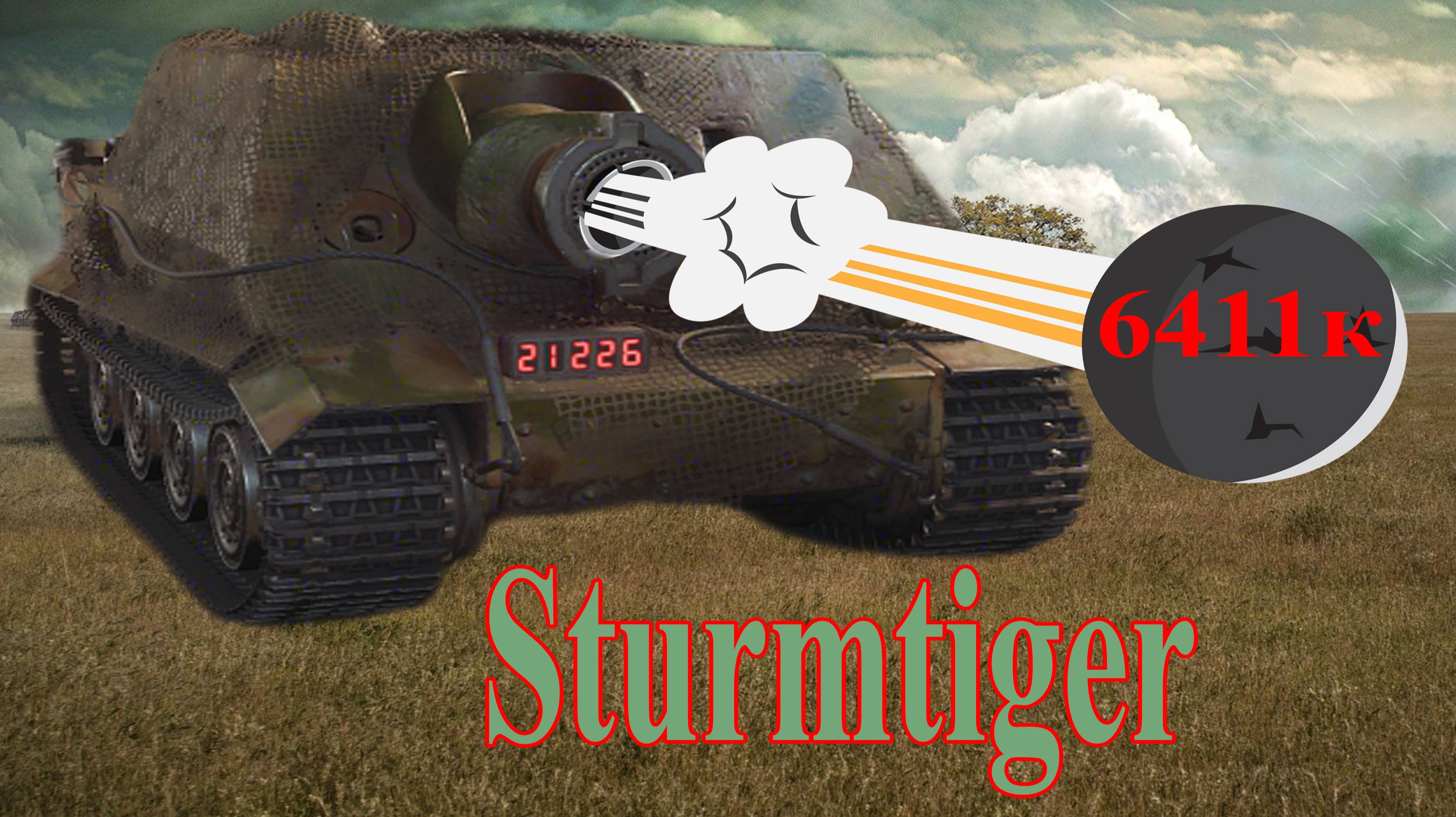 Мастер класс на Sturmtiger