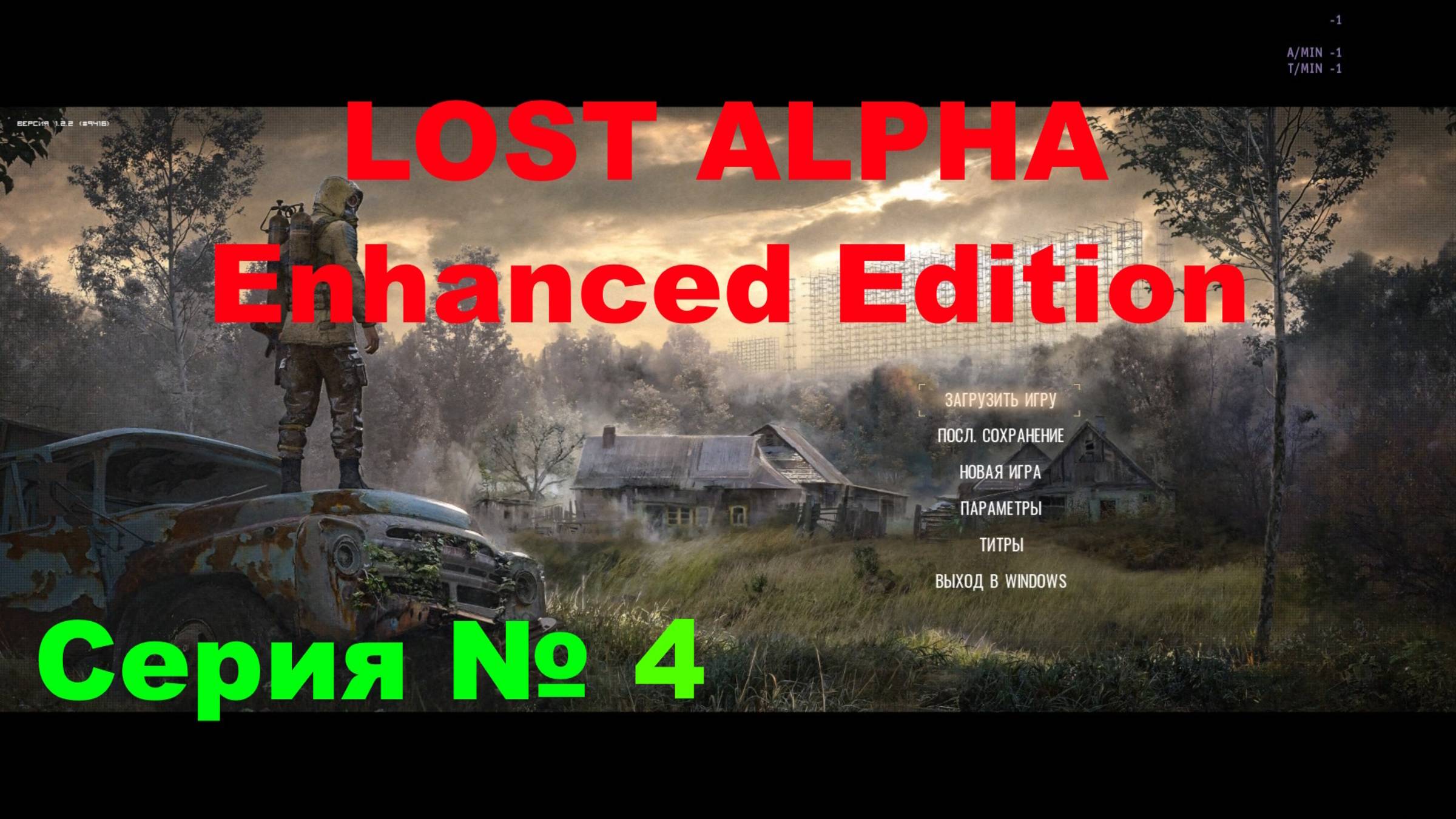 LOST ALPHA Enhanced Edition_№ 4 , ОБСЛЕДУЮ АГРОПРОМ И СОБИРАЮСЬ ДО БАРА ..
