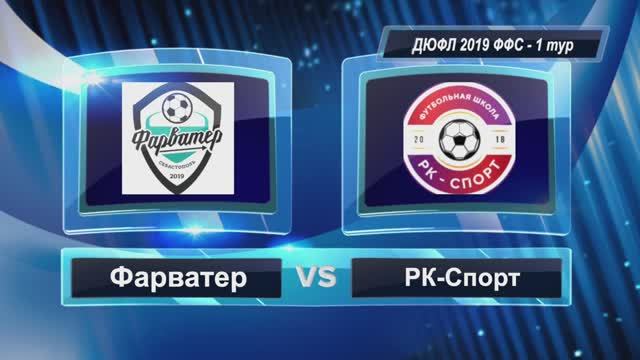 ДЮФЛ ФФС 2019 | 1 тур | Фарватер - РКСпорт 4:1