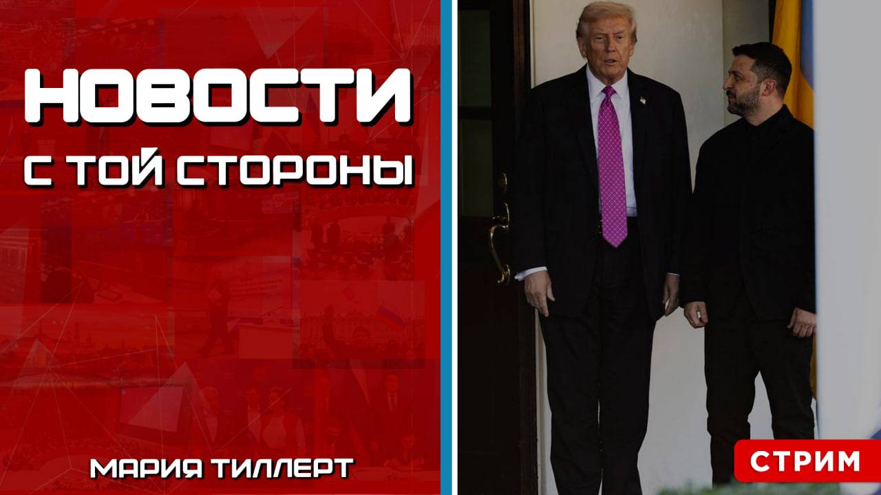Новости с той стороны [Мария Тиллерт. СТРИМ]