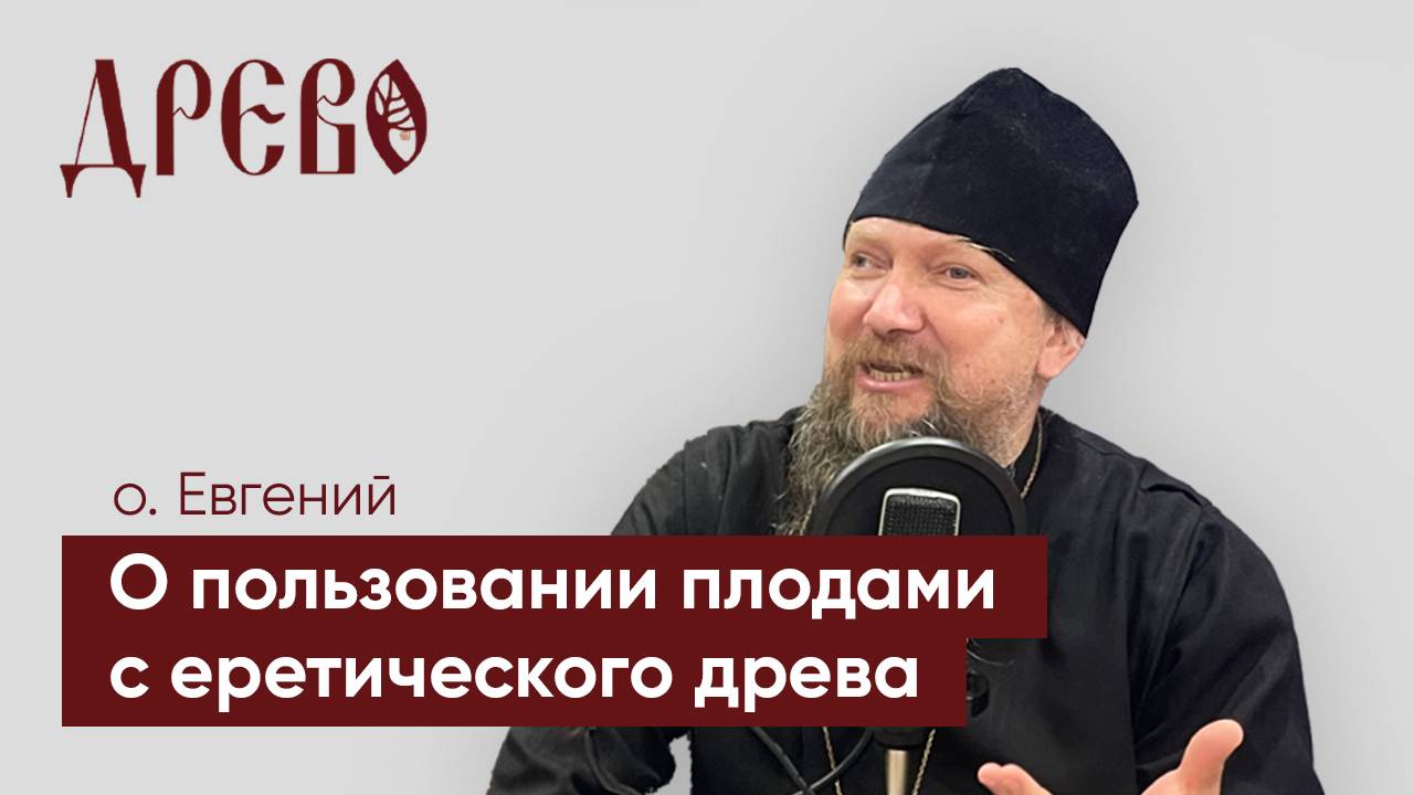 О пользовании плодами с еретического древа /// иерей Евгений Гуреев