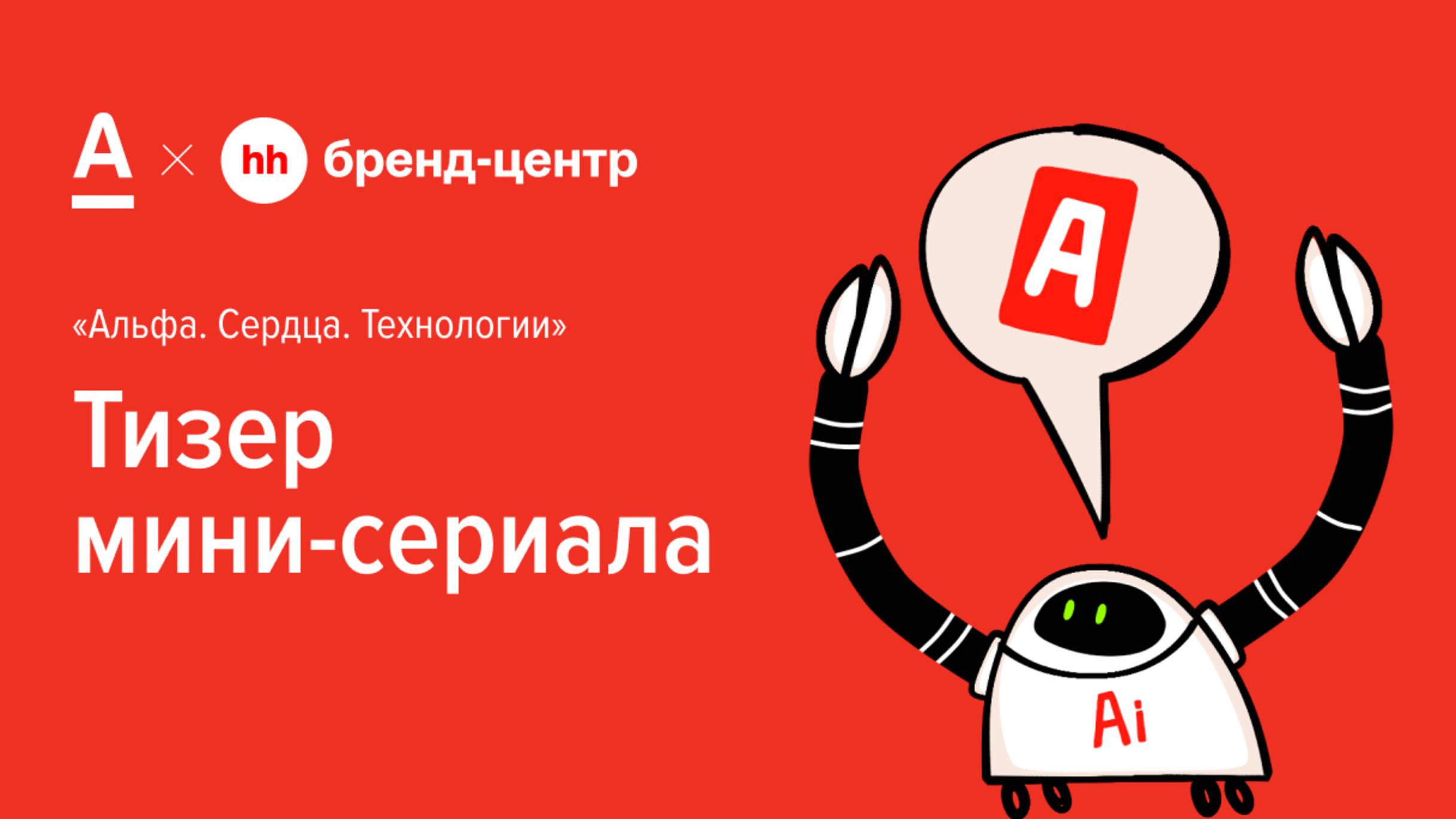 Тизер мини-сериала «Альфа. Сердца. Технологии» — спецпроект Альфа-Банка с Бренд-центром hh.ru