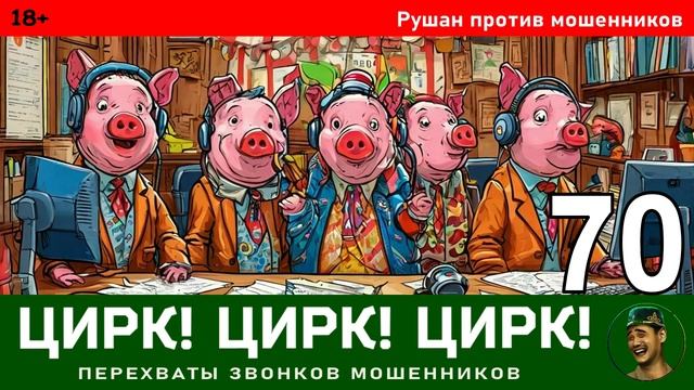 Рушан! Выпуск № 70 / Перехваты звонков мошенников